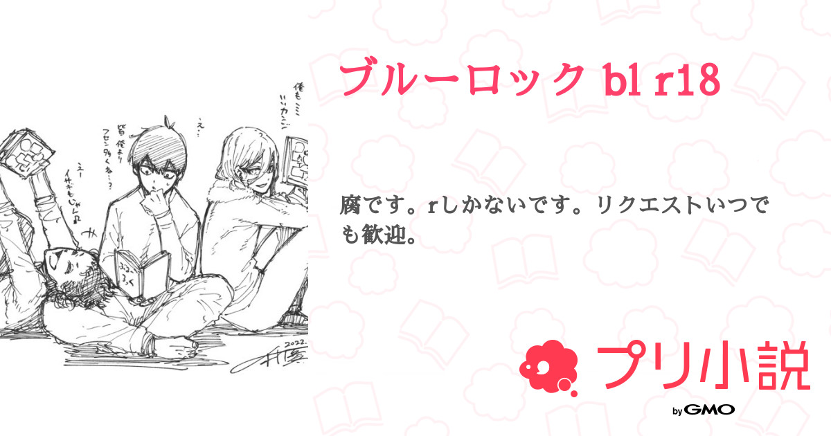 第3話：感情 （ブルーロック bl r18）｜無料スマホ夢小説ならプリ小説 byGMO